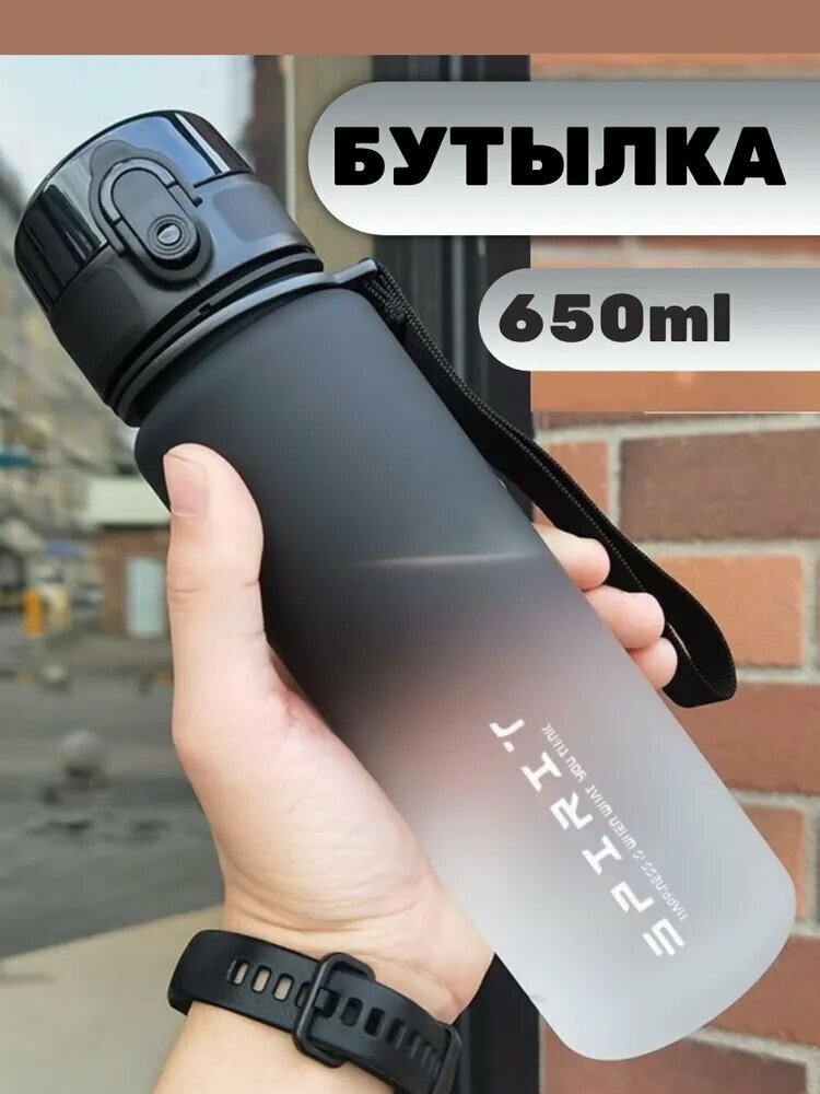 Бутылка для воды спортивная , 650 мл