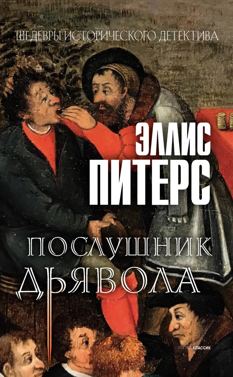 Послушник дьявола [Цифровая книга]
