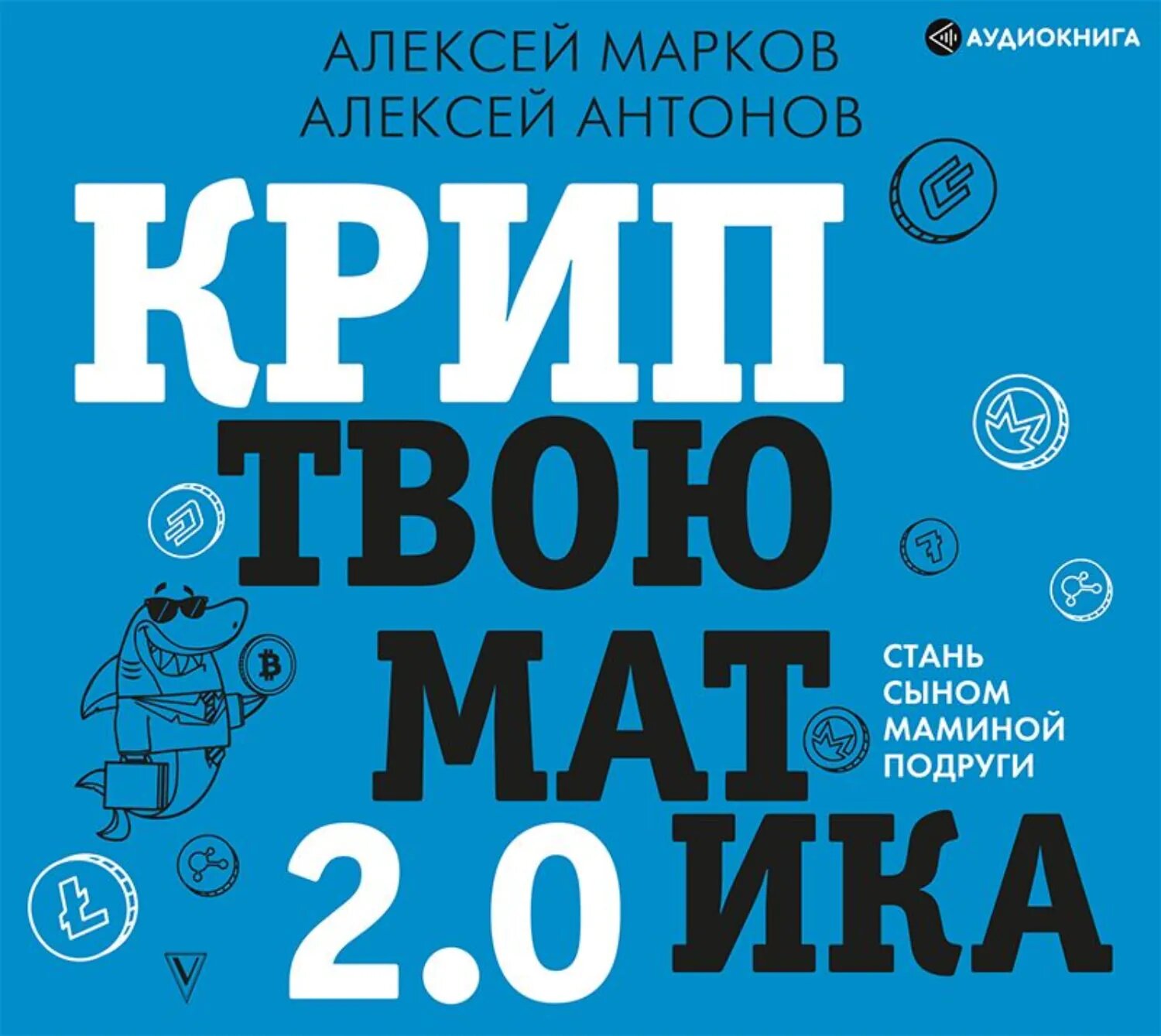 Криптвоюматика 2.0. Стань сыном маминой подруги [Аудиокнига]