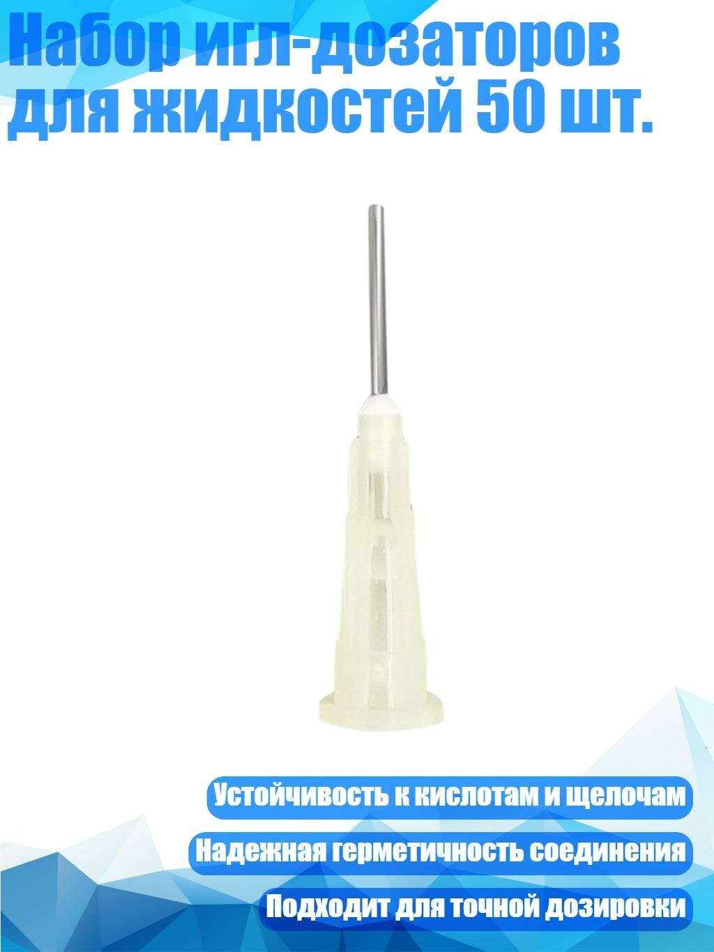 Набор игл-дозаторов для жидкостей 50 шт, 19G