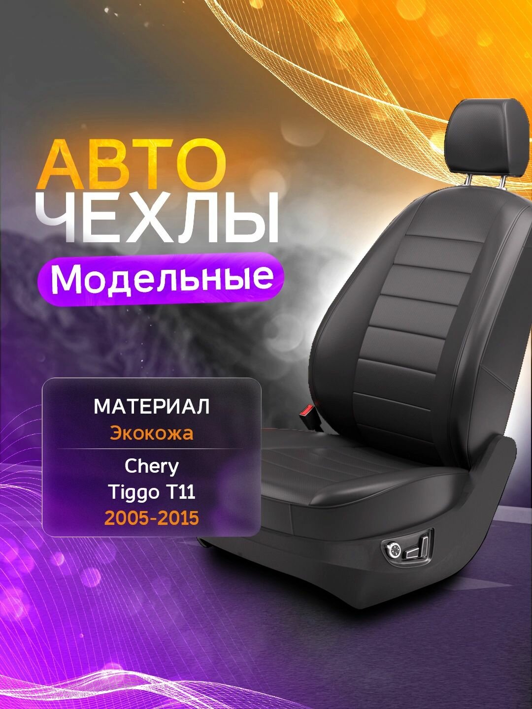 Авточехлы для Chery Tiggo T11 2005-2015 (Экокожа) Серия LITE