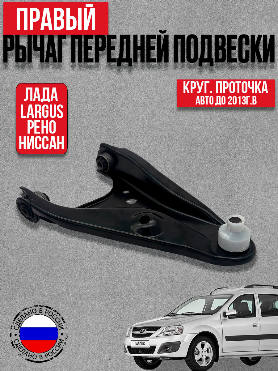 Рычаг подвески передней для а/м Logan 6001547520 круговая проточка, в сборе с шаровой опорой