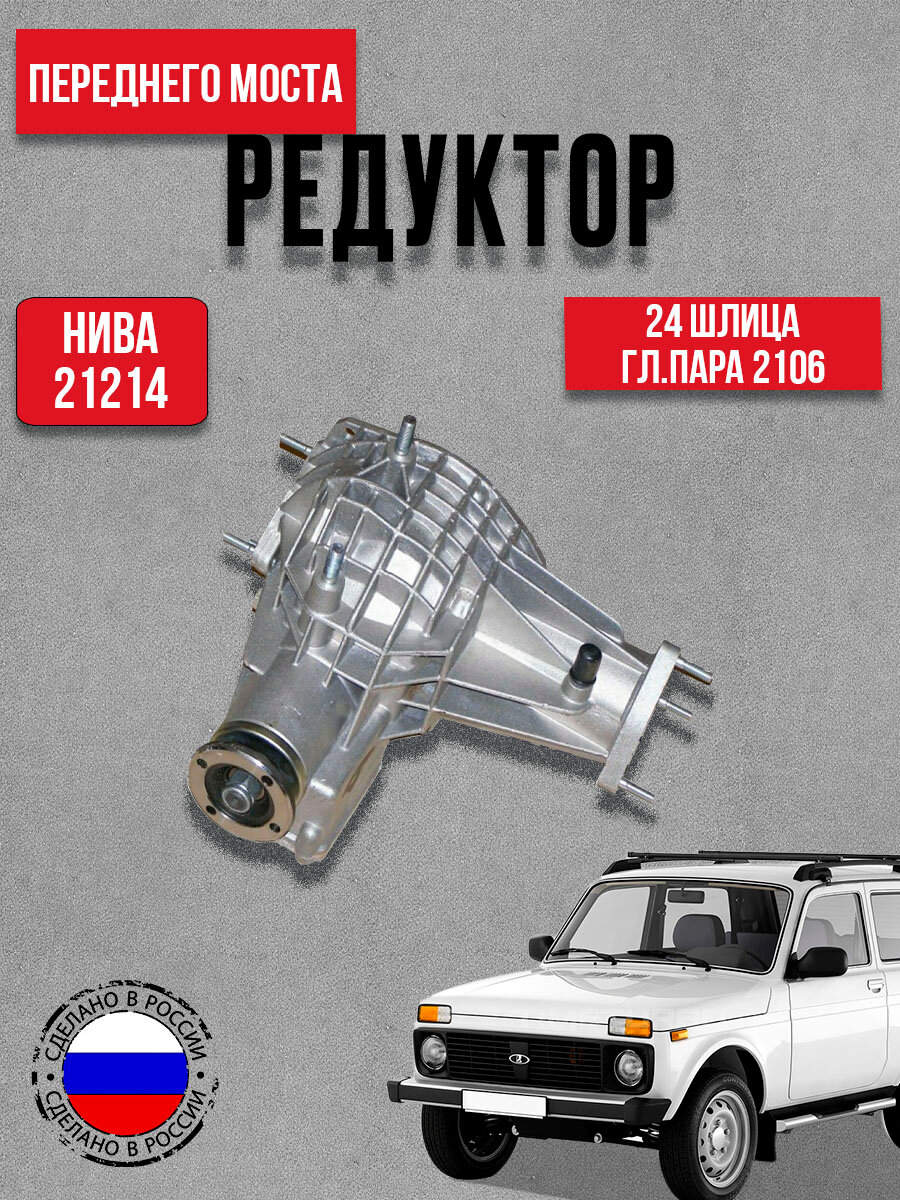Редуктор переднего моста 21214 пара 06 (3.9) 24 шлица для а/м ВАЗ 21214,2131