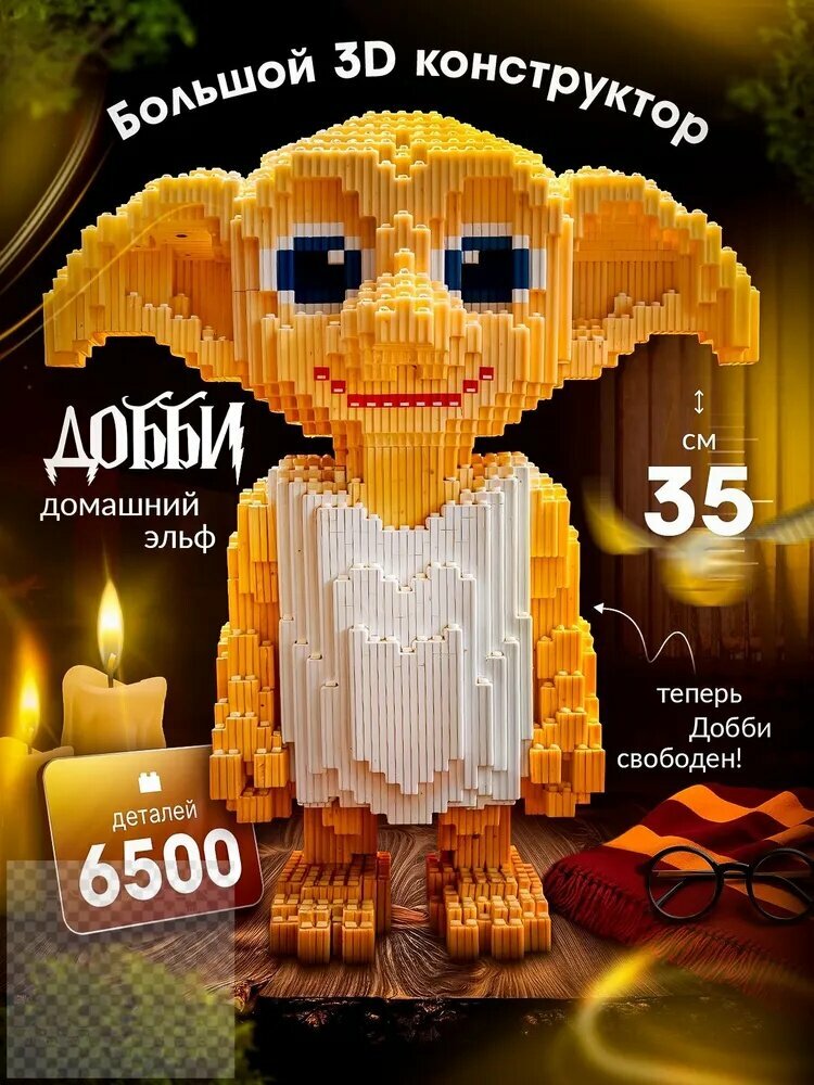 3Д Конструктор из мини блоков добби конструктор 3D для мальчиков и девочек