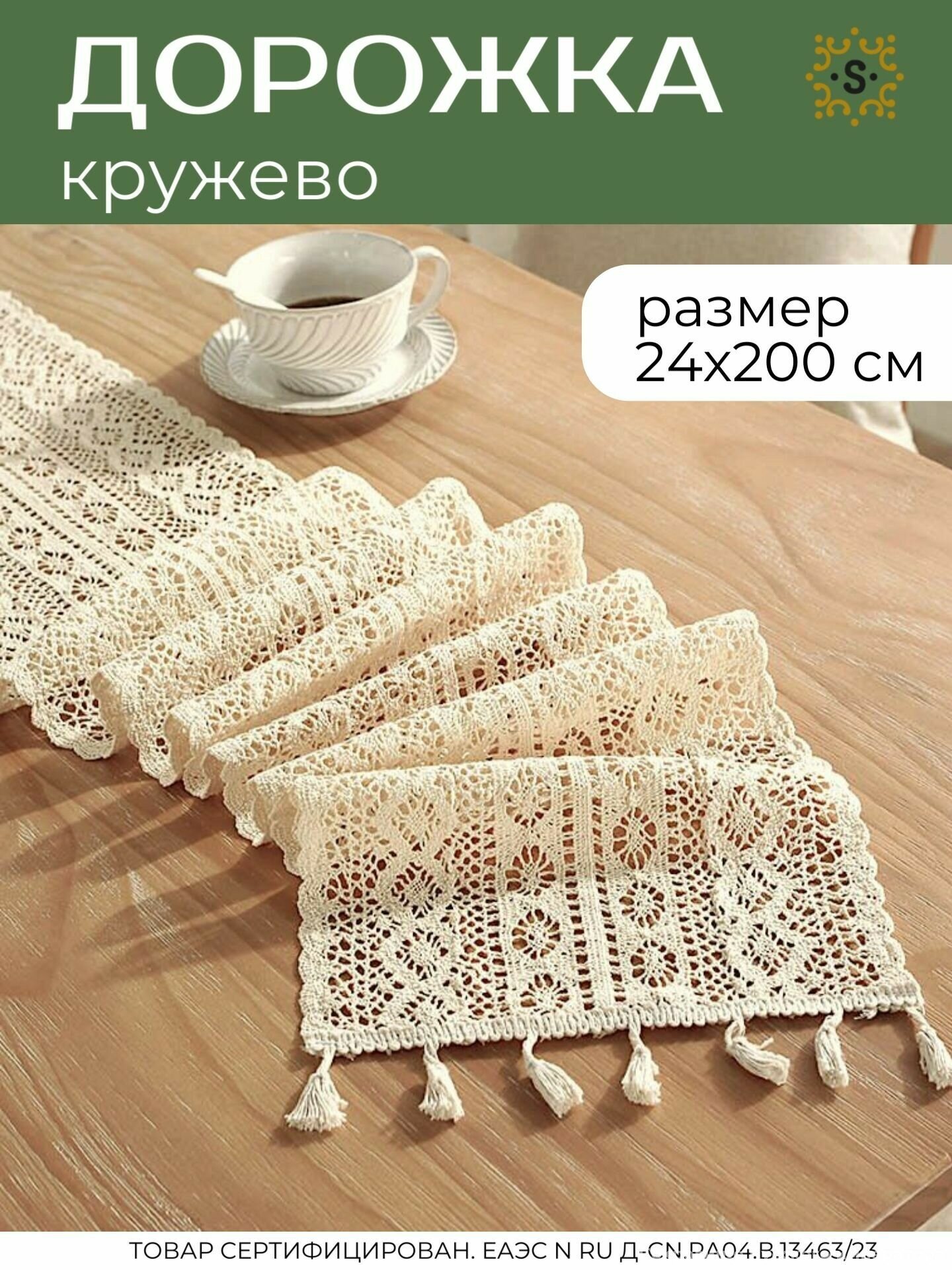 Дорожка на стол SharkDecor, кружево, бежевая, 24 см x 200 см