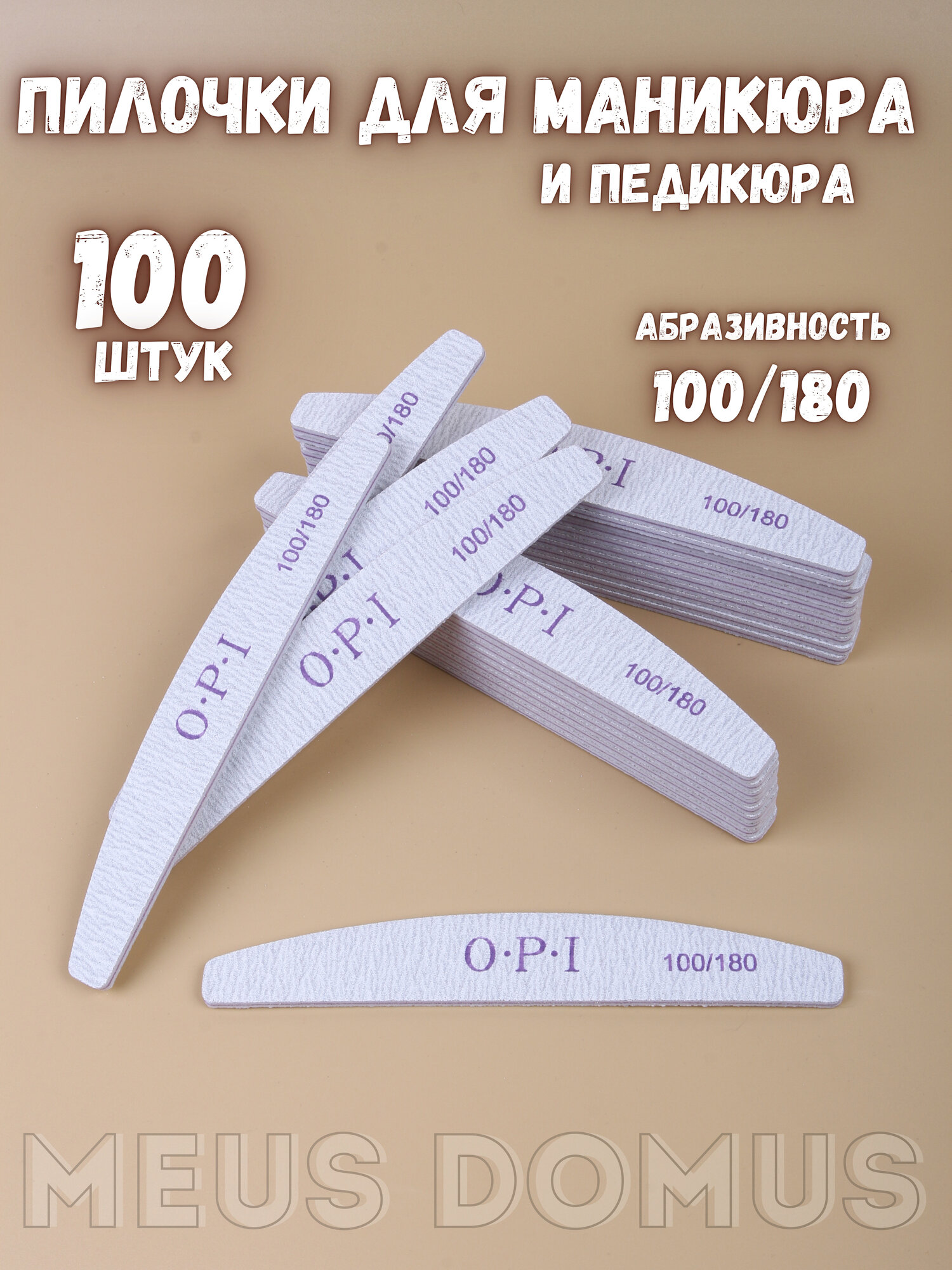Пилки для ногтей для маникюра 100-180 грит, набор OPI 100 штук