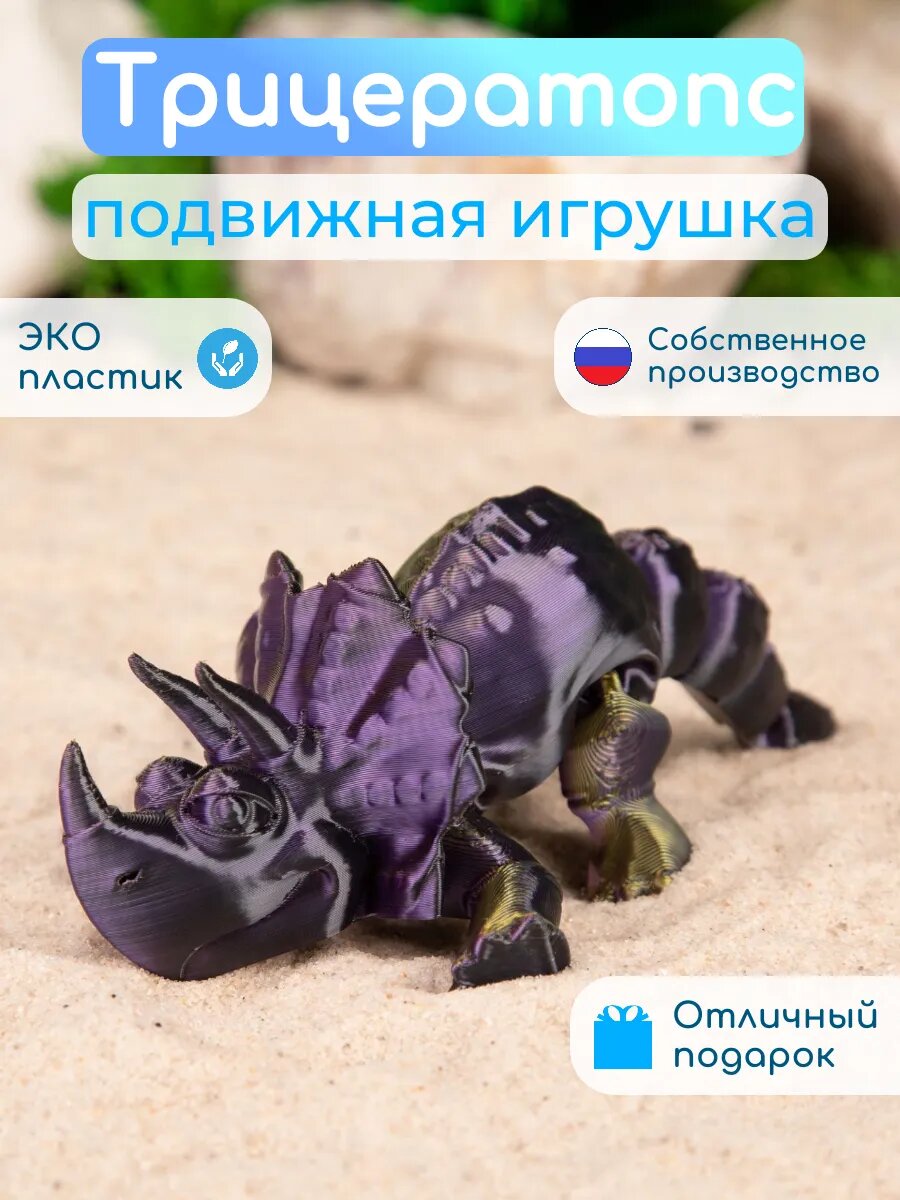 Динозавр Трицератопс 3D игрушка подвижный антистресс