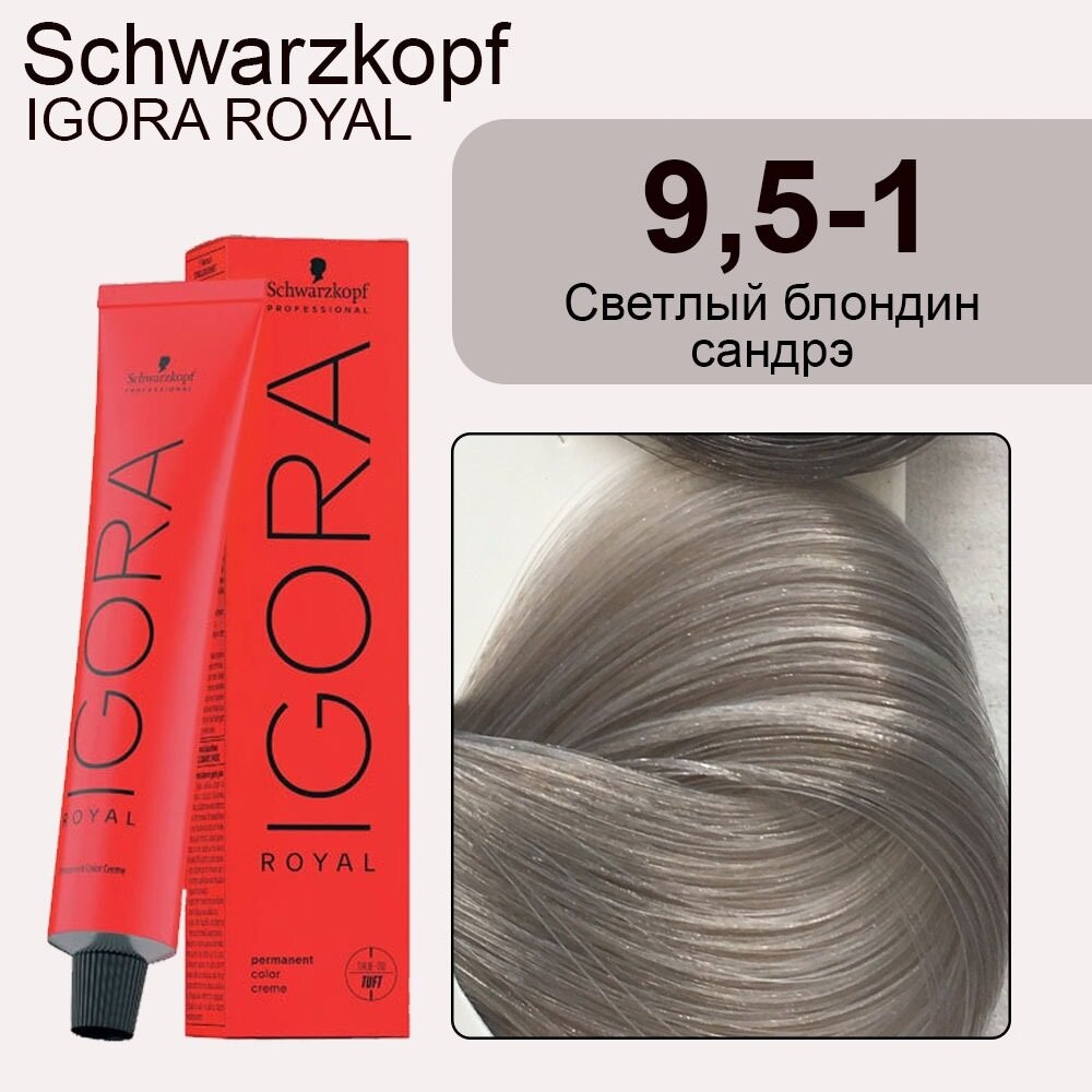 Schwarzkopf Igora Royal 9,5-1 Стойкий краситель Светлый блондин сандрэ 60 мл