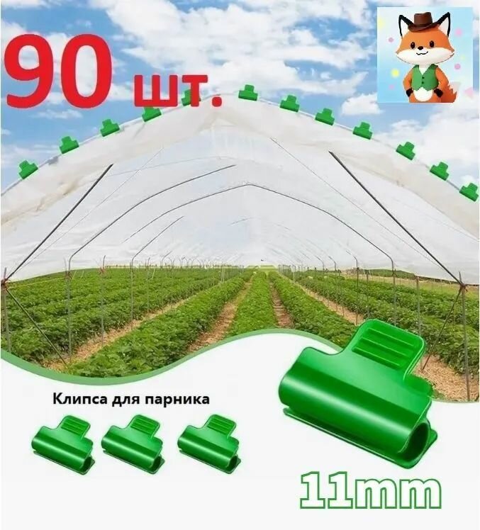 Клипсы для парника30 х 40мм, Пластик, 90 шт