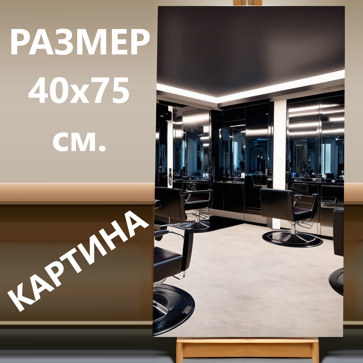 Картина на холсте "Парикмахерская, оформленная в стиле хай-тек, с отражающими поверхностями и высокими технологиями, выполненная в технике." на подрамнике 75х40 см. для интерьера