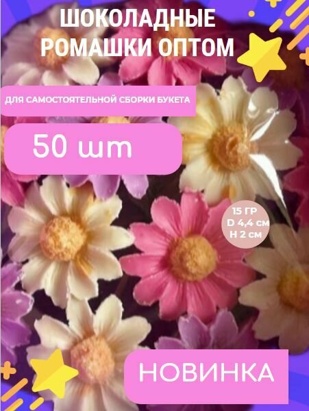 Цветы шоколадные ромашки оптом ShokoTrendy 50 шт