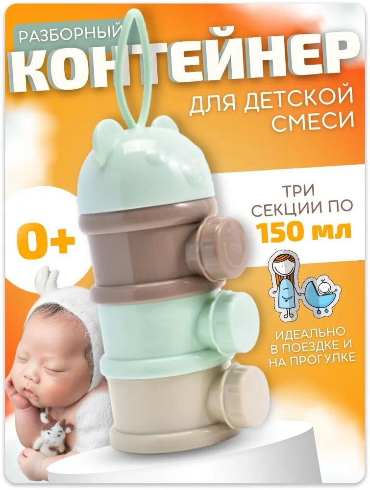 Контейнер для хранения детской сухой смеси, еды с отсеками, контейнер для питания малышей, дозатор молочного питания пищевой