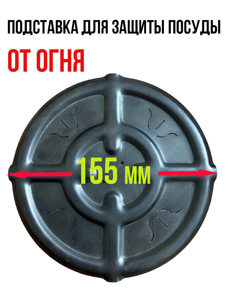 Подставка для защиты посуды d 155 мм (оксидированная сталь)
