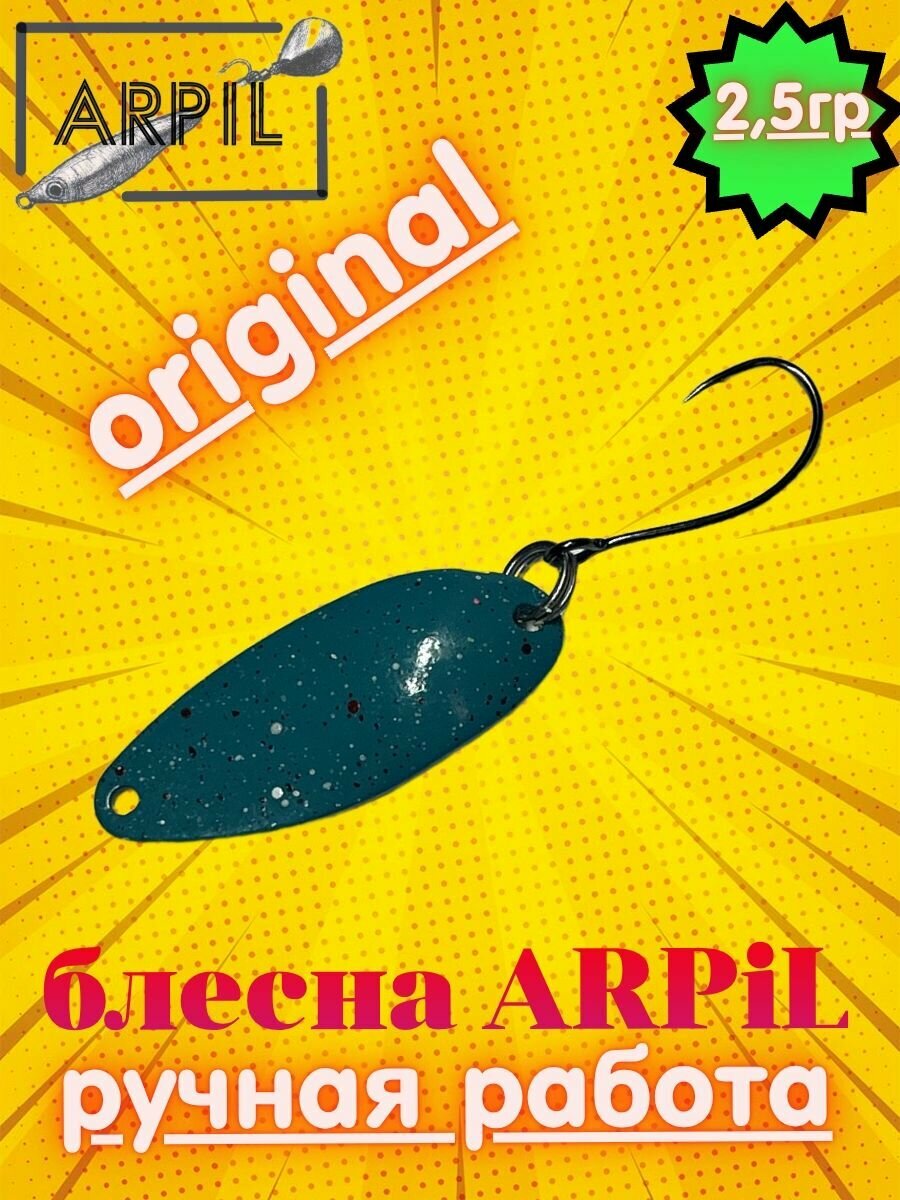Блесна микроколебалка для рыбалки ARPiL 1 шт вес 2,5 гр болотный/ Приманки на щуку, окуня, судака Форелевые блесны