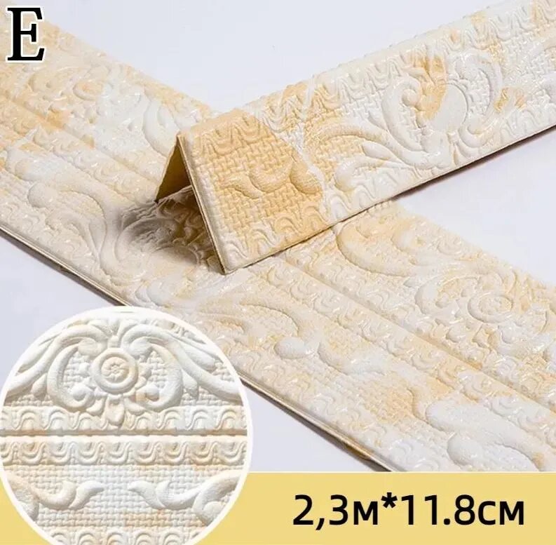 Плинтус потолочный самоклеющийся мягкий ПВХ 2,3м*11.8см - 2 шт.