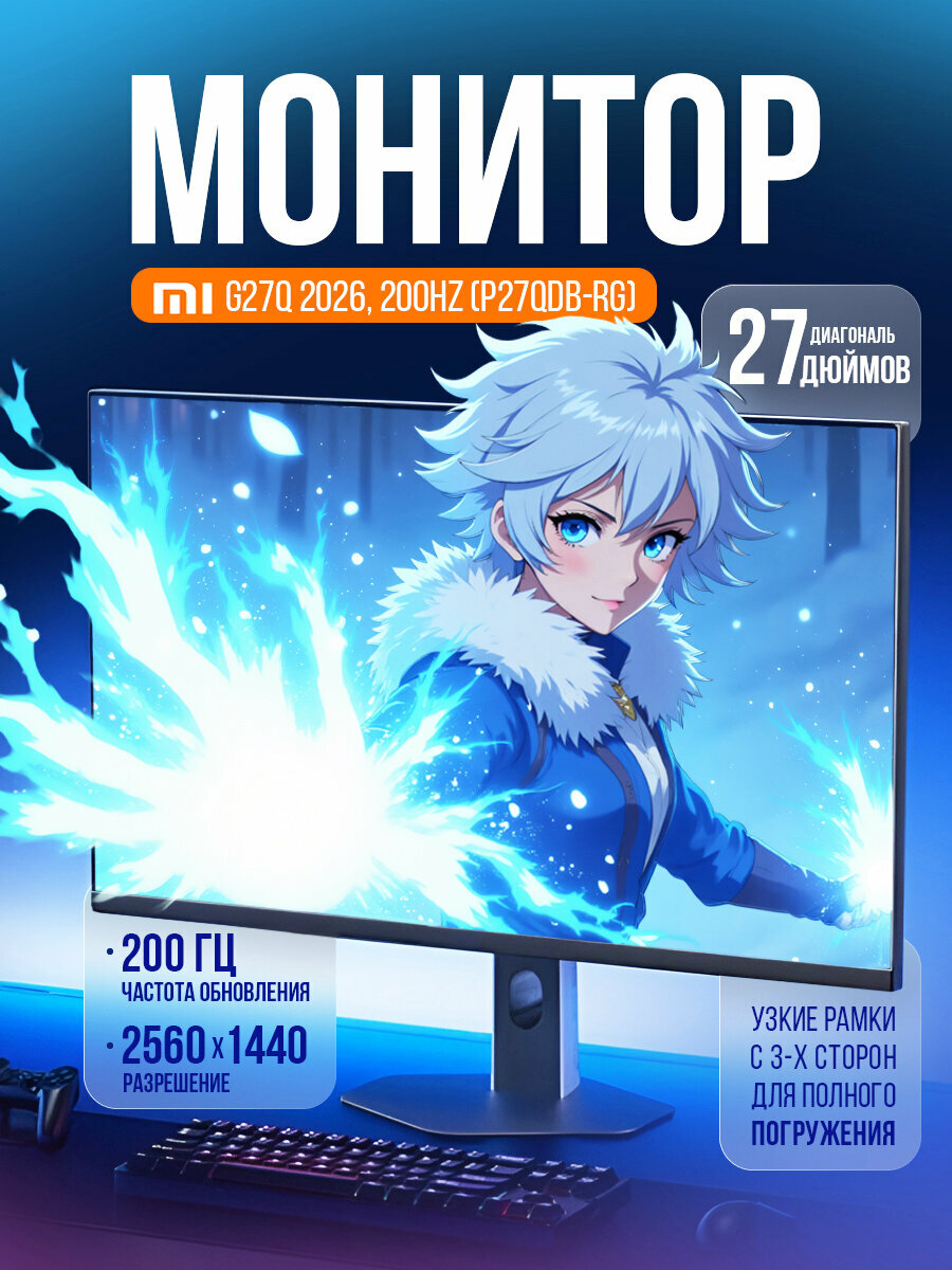 Монитор Xiaomi Redmi Monitor G27Q 2026, 200Hz (P27QDB-RG), 27" дисплей