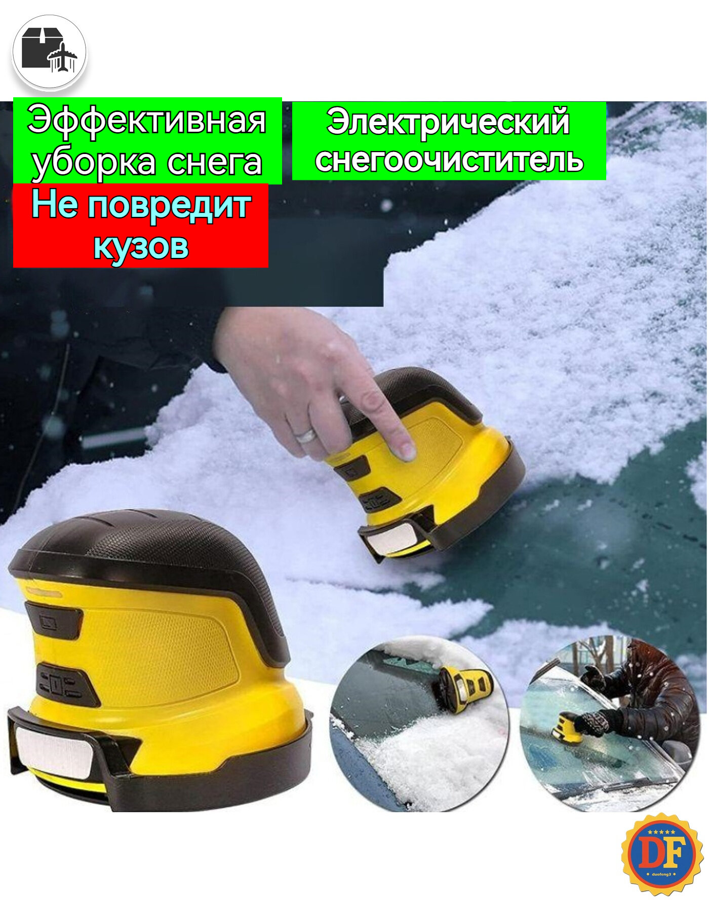 Электрический скребок для снега — эффективная очистка автомобильных стекол за минуты，желтый