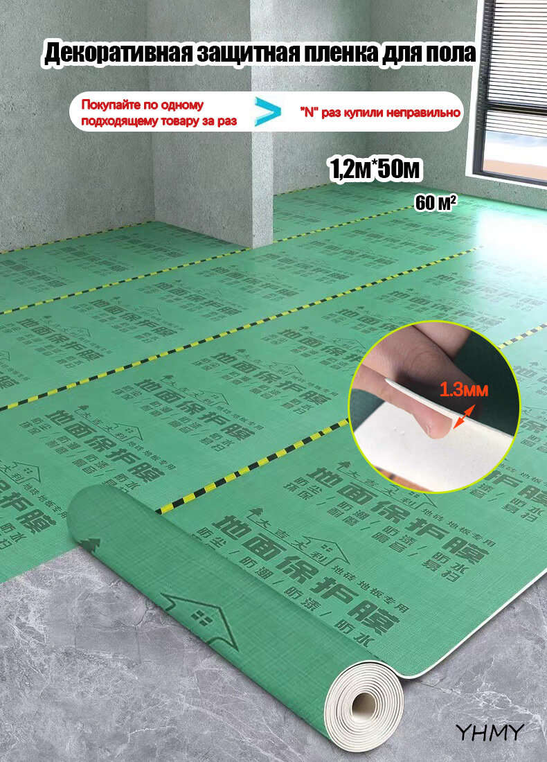 Плёнка защитная для пола уплотненная с EVA подложкой, тканое полотно для ремонта, защита ламината, плитки, паркета от грязи и повреждений, 1.2 м x 50 м ( 60 м )
