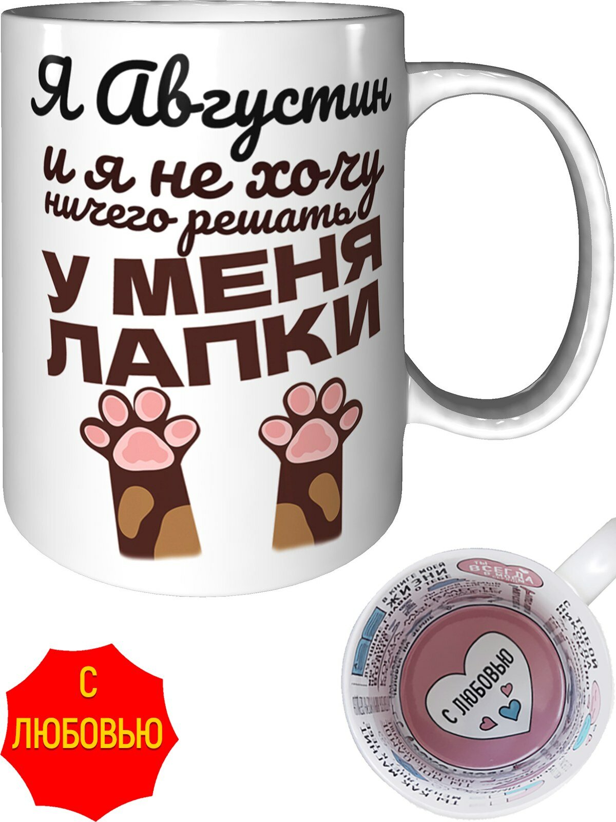 Кружка Я Августин и у меня лапки - с любовью внутри, керамическая, объем 330 мл.