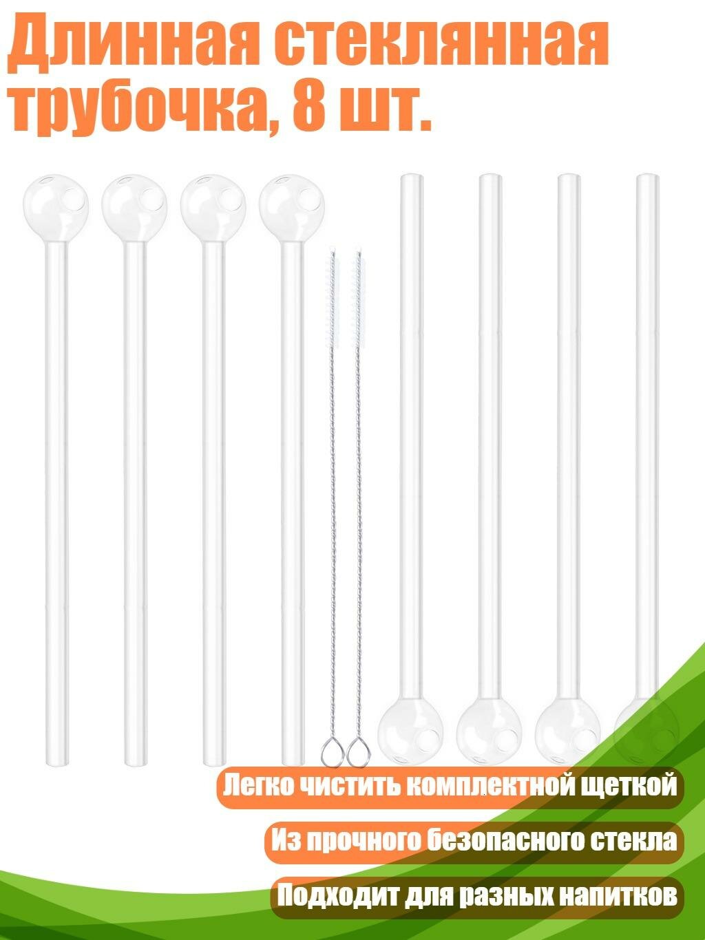 Длинная стеклянная трубочка, 8 шт.