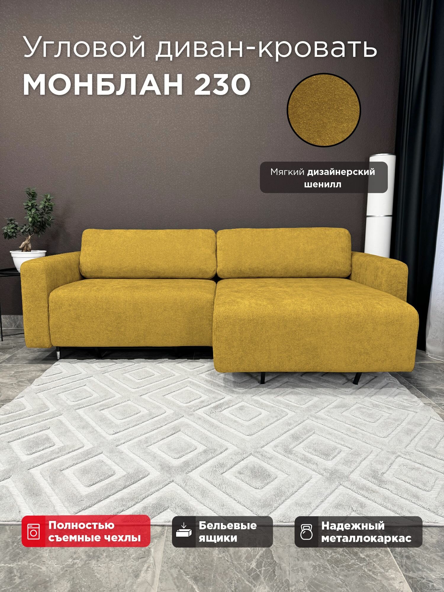 Угловой диван-кровать Redsofa Монблан 230см горчичный Ever Soft. Раскладной диван со съемными чехлами Редсофа, для дома и офиса(Мебельный гарнитур бытового назначения)