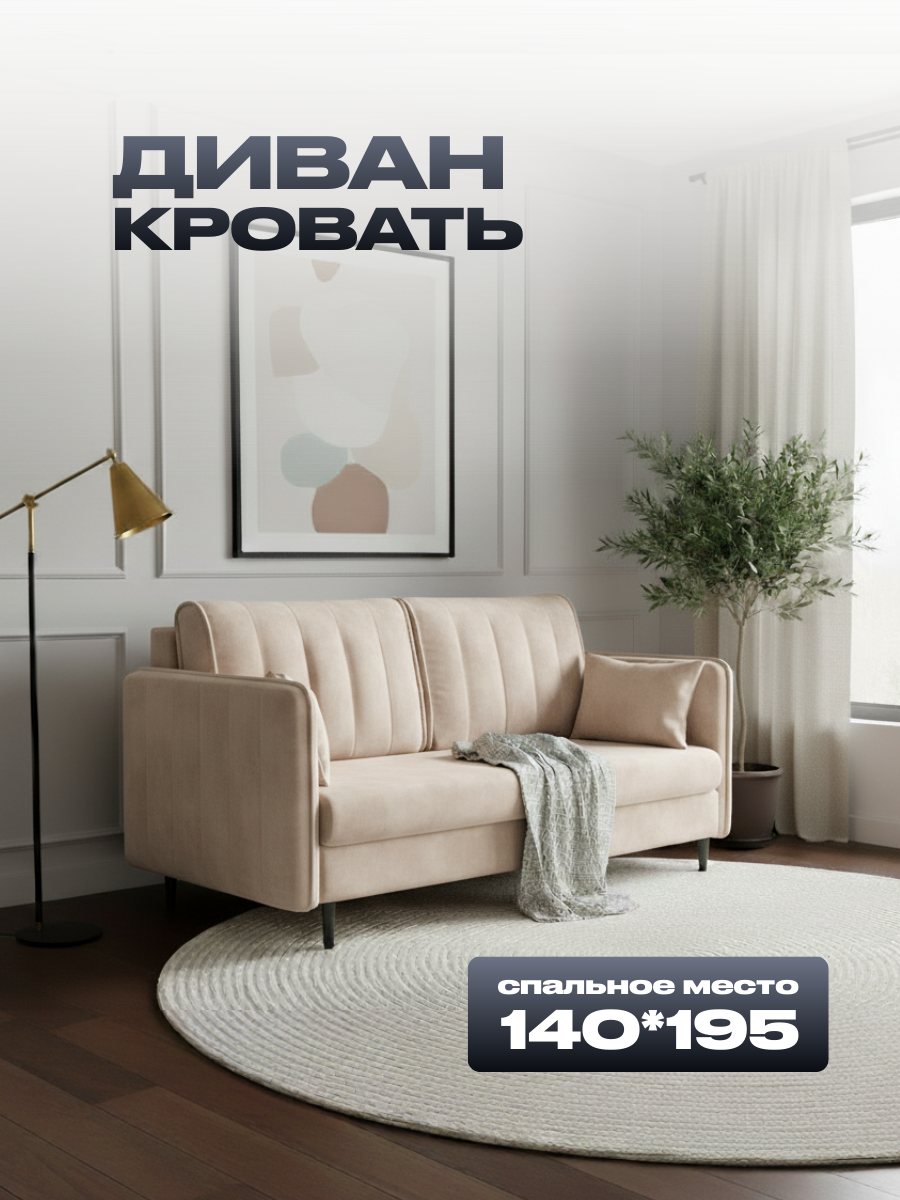 Диван-кровать прямой раскладной "Остин" спальное 140х195 см на ножках в стиле лофт Бежевый