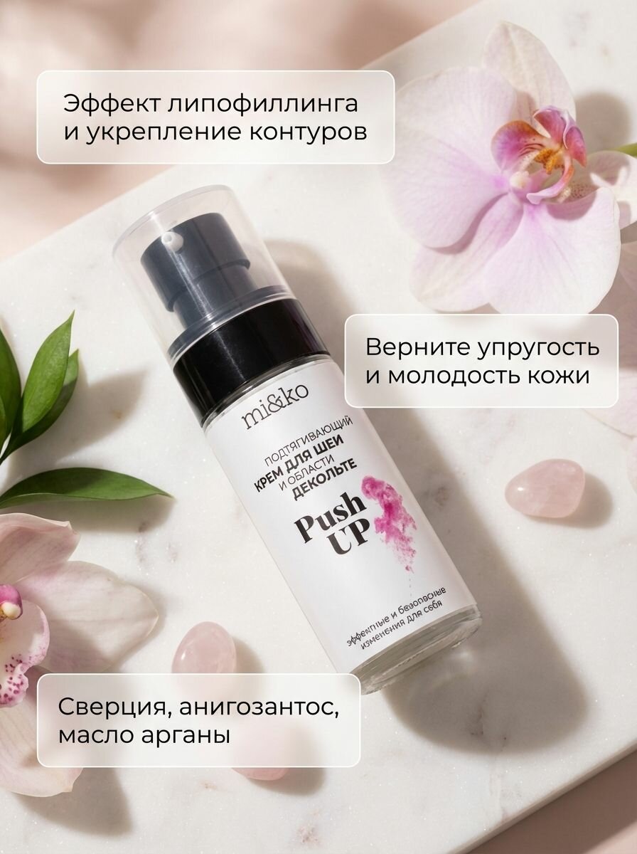 Подтягивающий крем для шеи и области декольте Push Up с лифтинг-эффектом, 30 мл