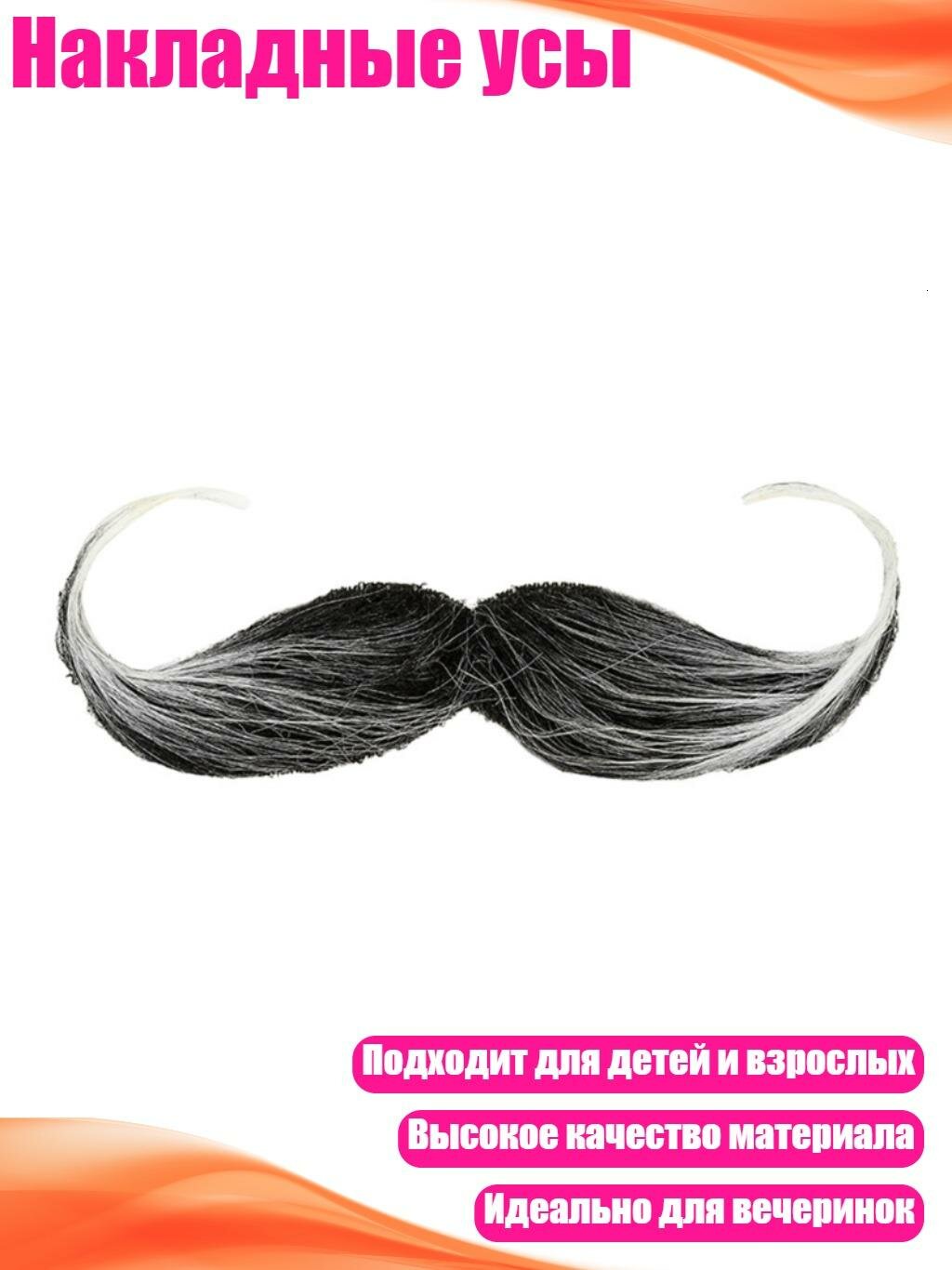Накладные усы, 3