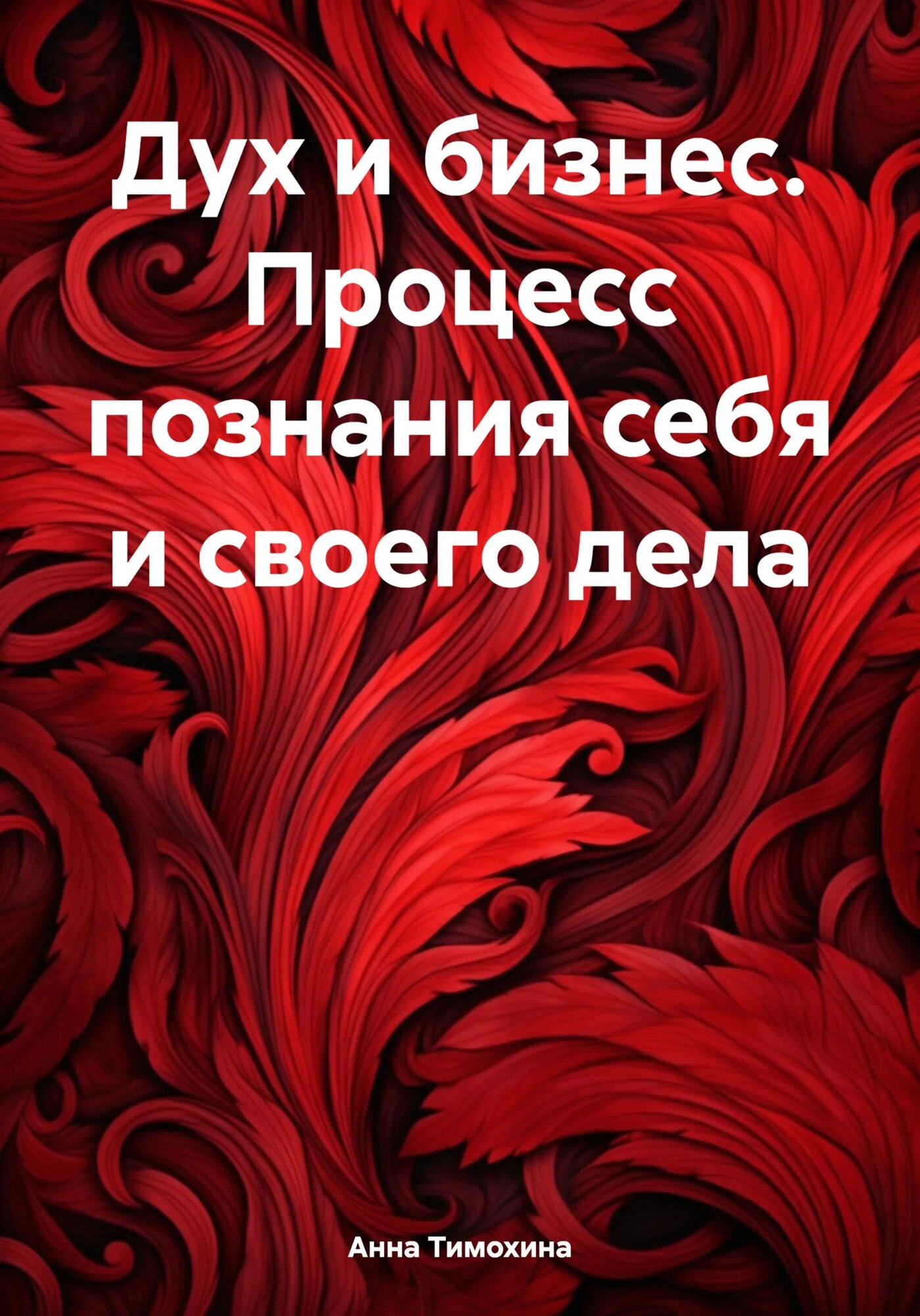 Дух и бизнес. Процесс познания себя и своего дела [Цифровая книга]