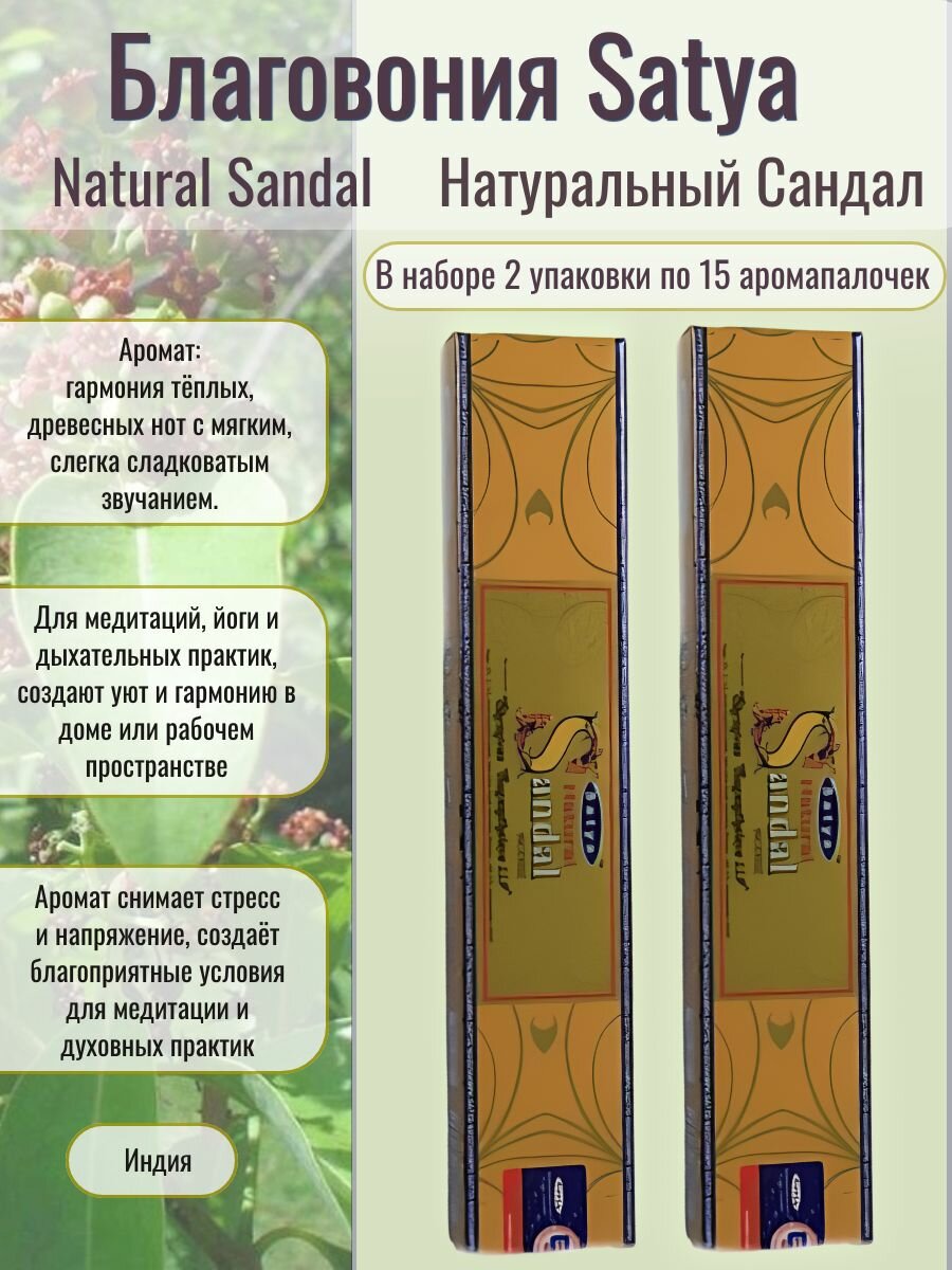 Благовония Натуральный сандал, Natural Sandal Satya, 2*15 аромапалочек