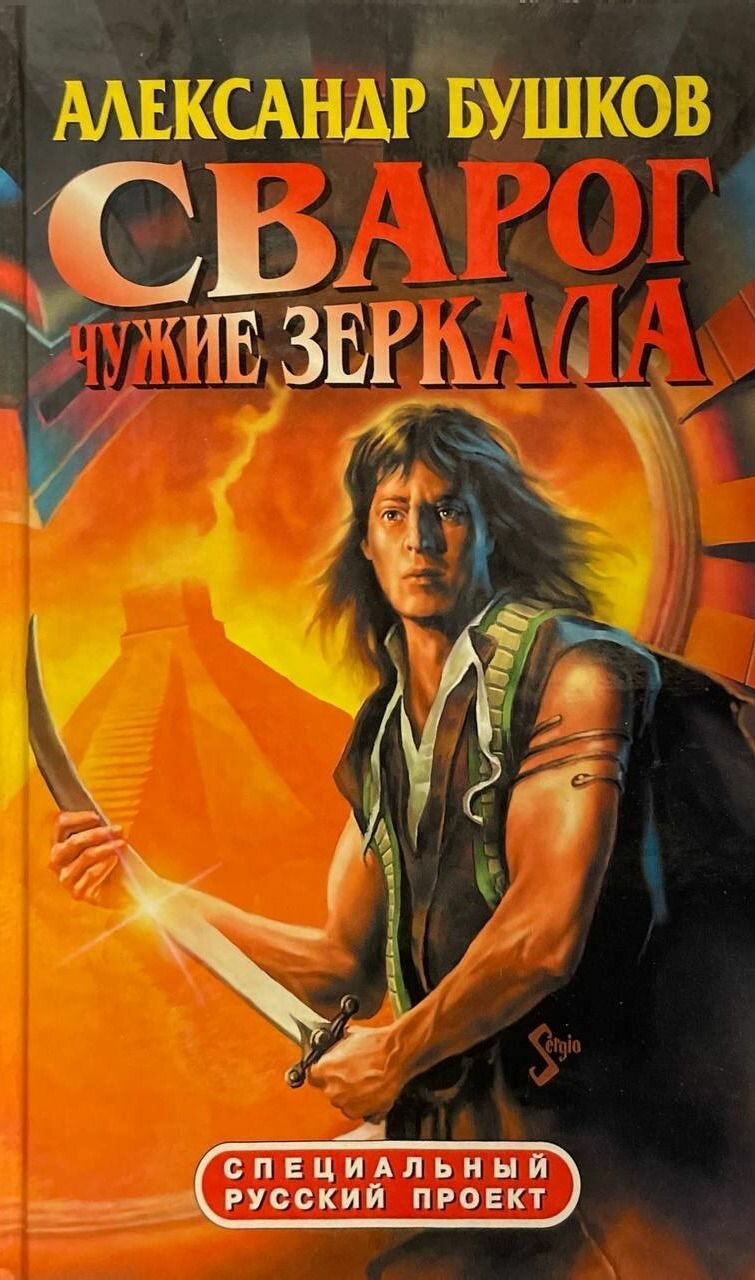Сварог. Чужие Зеркала. Бушков Александр Александрович. Издательский дом "Нева". 2002. Твердый переплет. 383 стр