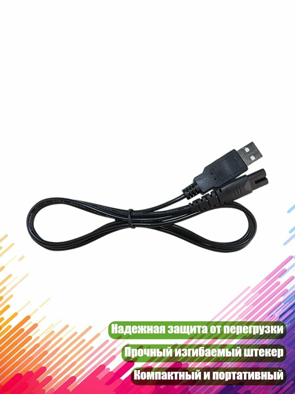 Кабель для зарядки электробритвы 1,24 м, Черный