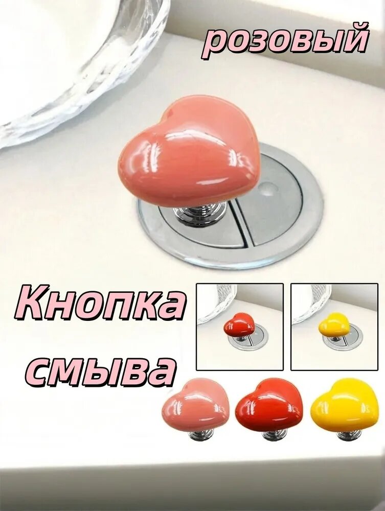 Красочная кнопка смыва унитаза в форме сердца
