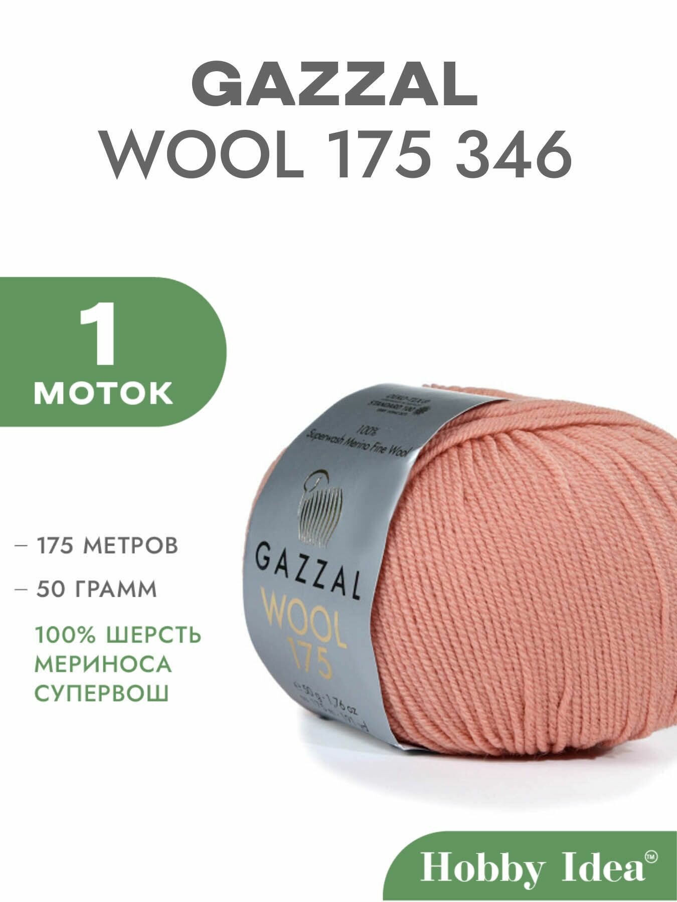 Пряжа Gazzal Wool 175 346 Розовый персик 1 моток (Нить мериносовая Газзал Вул 175)