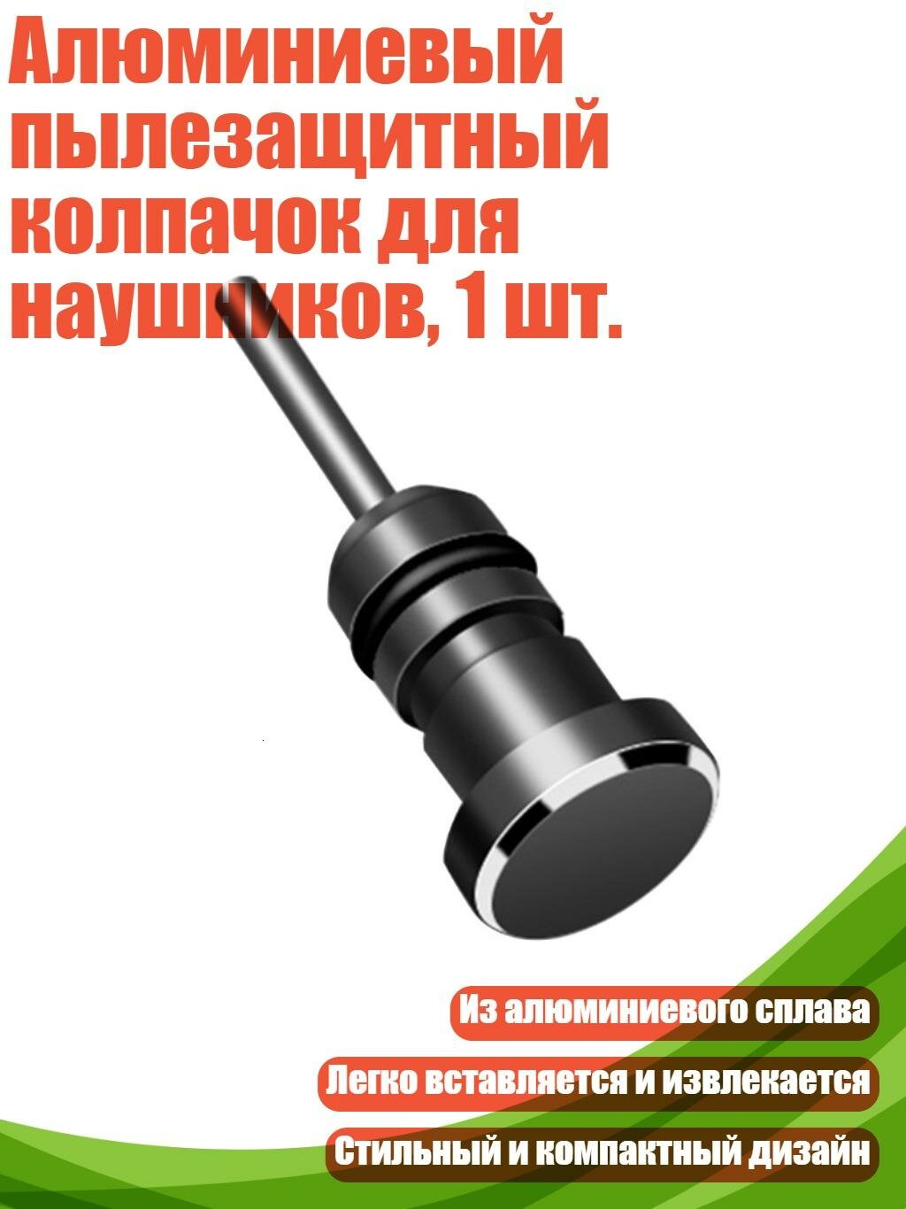 Алюминиевый пылезащитный колпачок для наушников, 1 шт, Черный