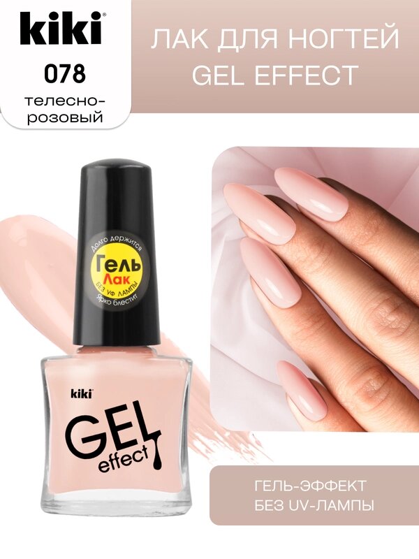 Лак для ногтей KIKI Gel Effect