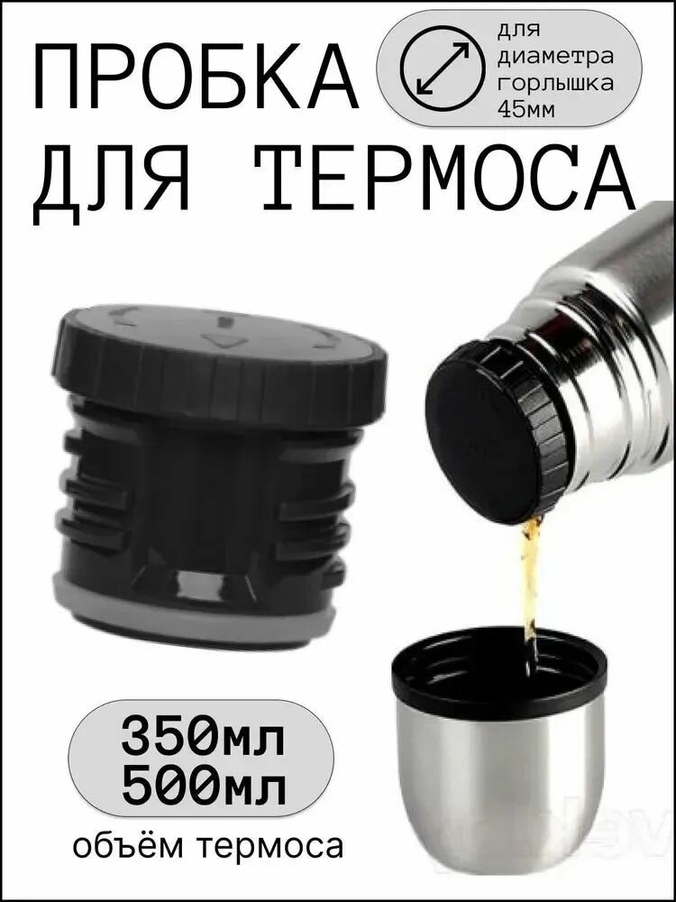 Пробка для термоса герметичная с силиконовым уплотнителем