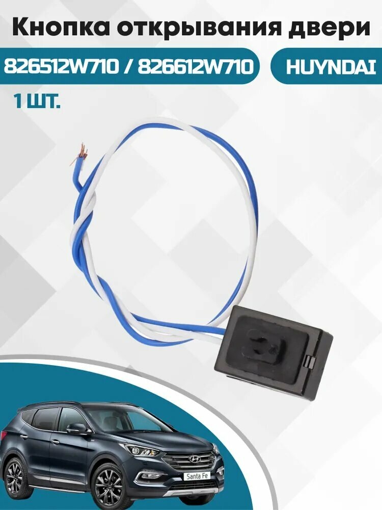 Ручка дверная автомобильная, арт. 826512W710, 1 шт.