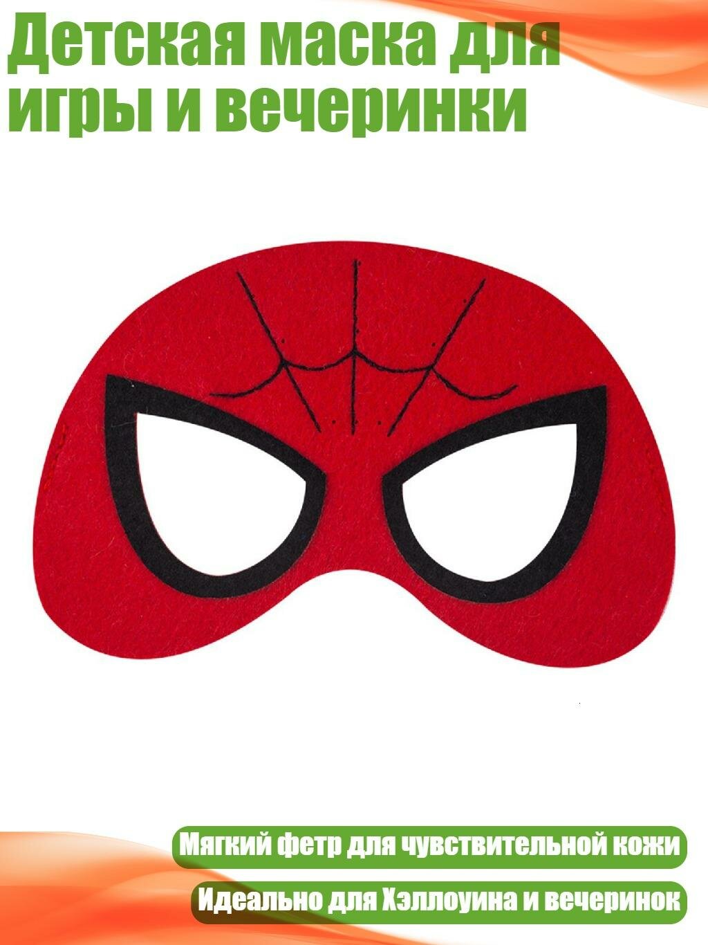 Детская маска для игры и вечеринки, Человек-паук в красной маске