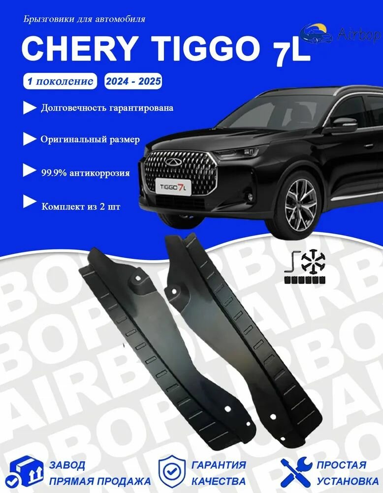 Брызговики, арт. Комплект брызговиков на Chery Tiggo 7L , (2024-2026 гг.), 2 шт.