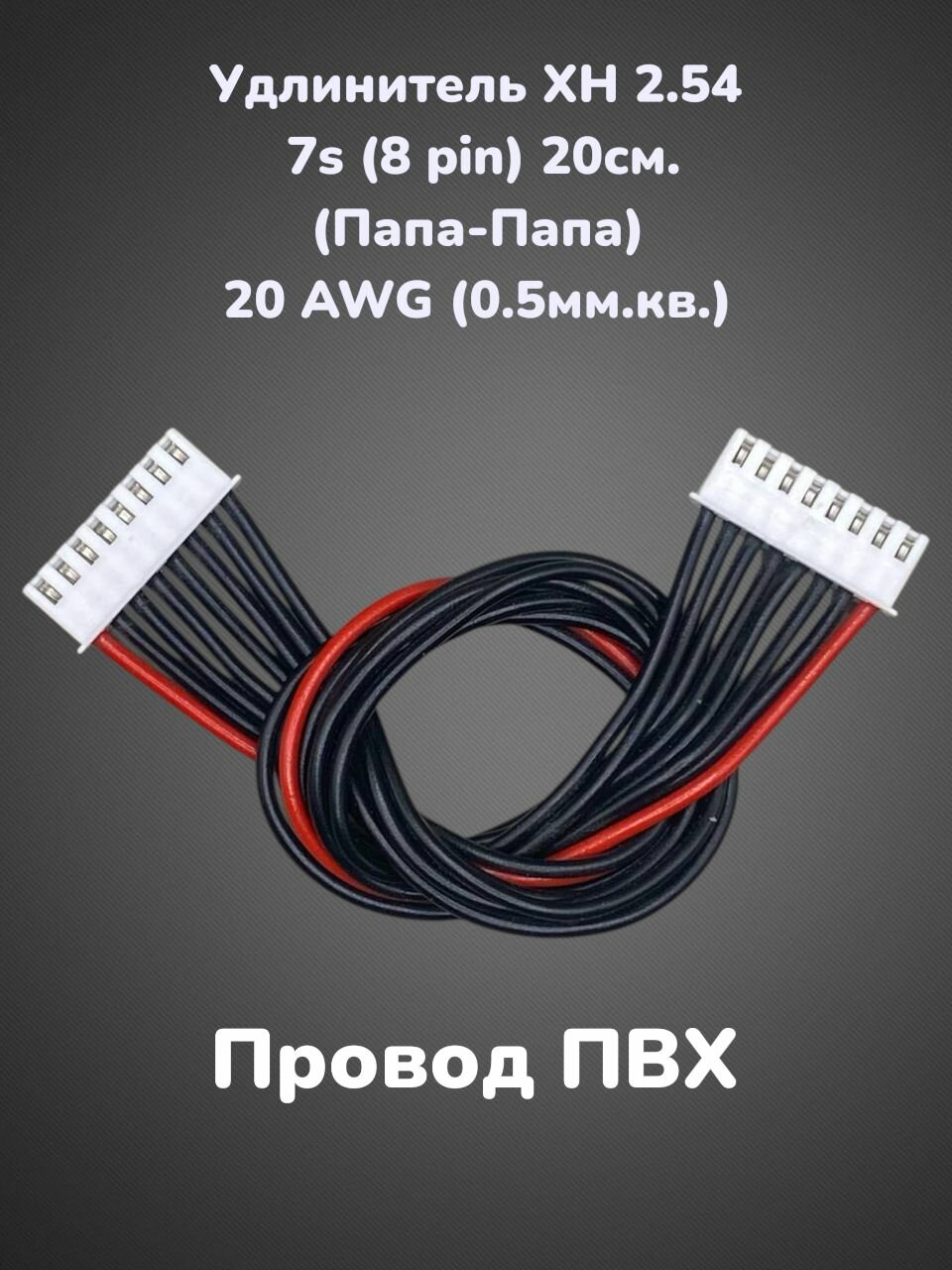 Балансировочный кабель / удлинитель XH-2.54 7S(8pin) 20см. 20AWG(0.5мм. кв.)