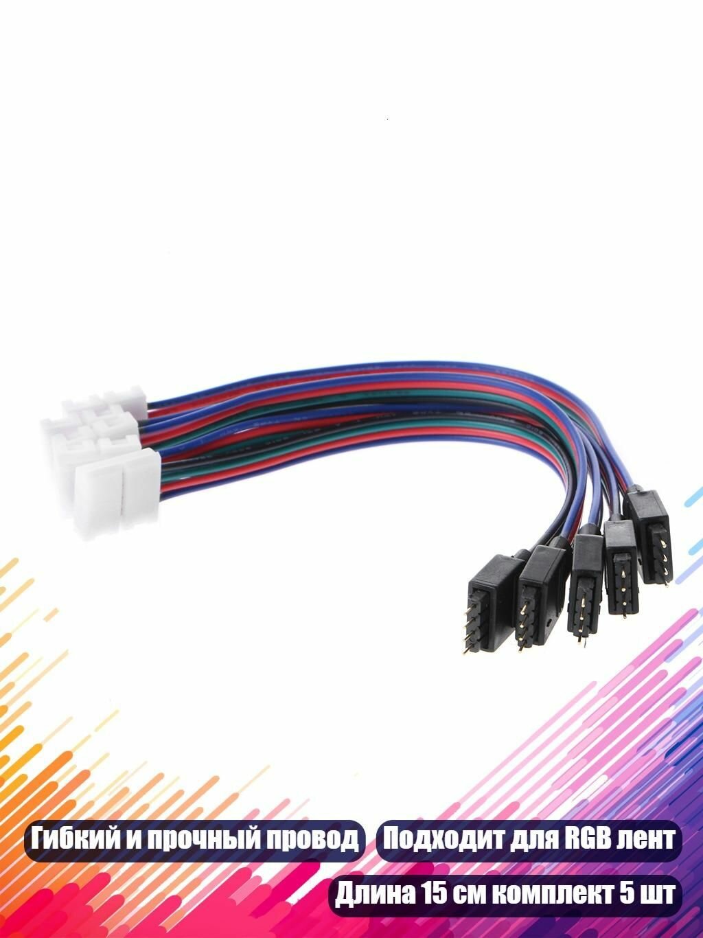 Соединительный кабель для светодиодной ленты RGB 5 шт.