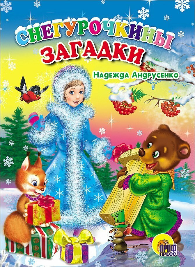 Книга: "картонка. Снегурочкины загадки (Андрусенко)" от Андрусенко Н, русский язык, Головоломки. Кроссворды. Загадки