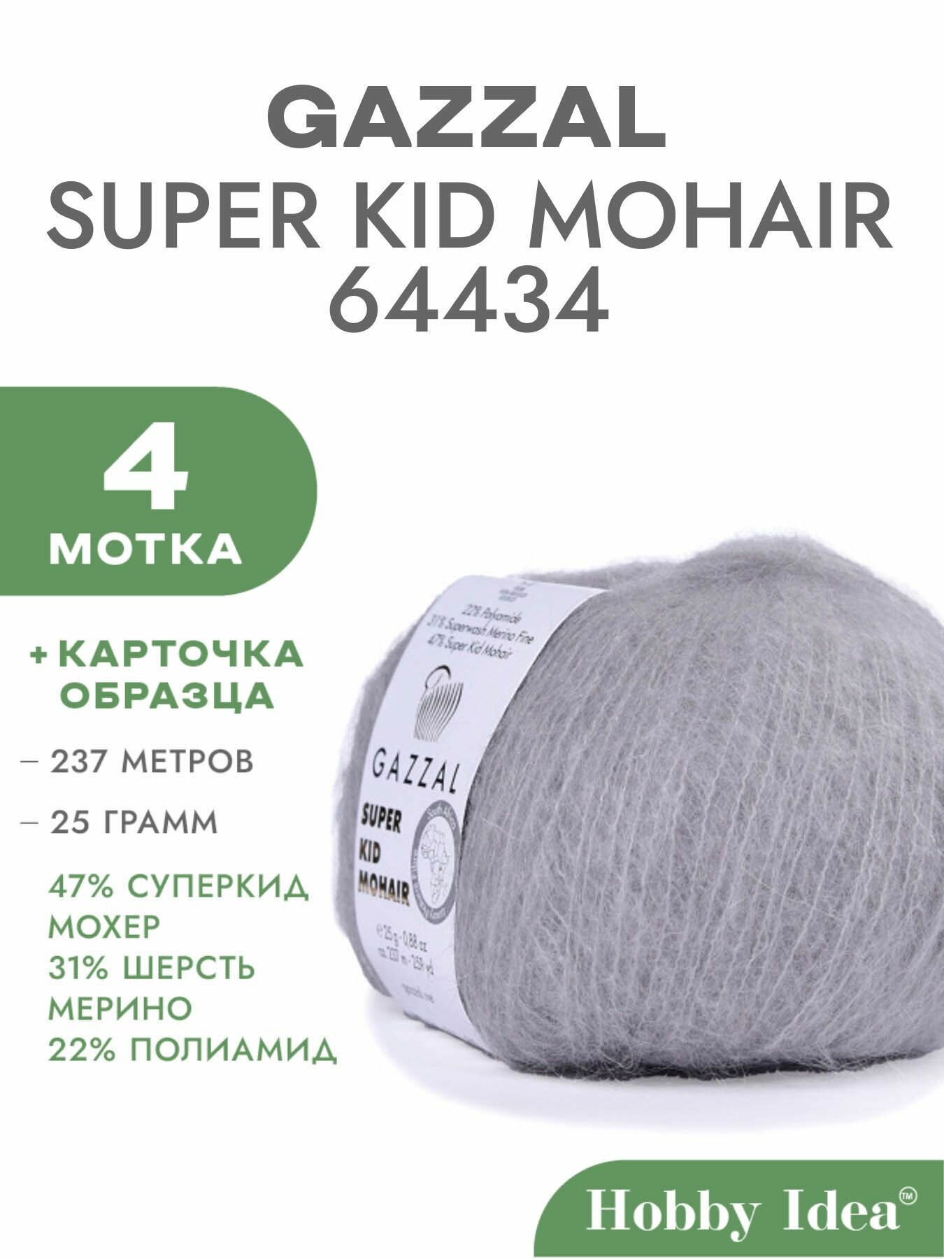 Пряжа Gazzal Super Kid Mohair 64434 Серый 4 мотка (Мохер для вязания Газзал Супер Кид Мохер)