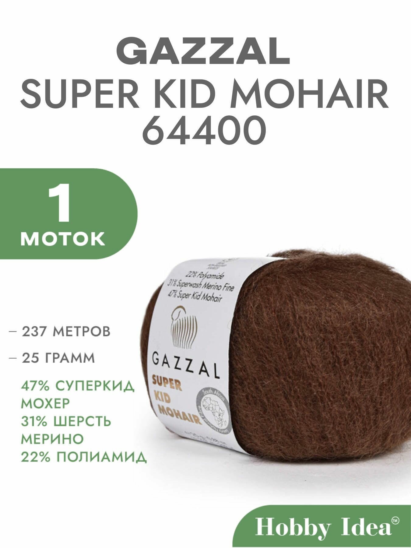 Пряжа Gazzal Super Kid Mohair 64400 Коричневый 1 моток (Мохер для вязания Газзал Супер Кид Мохер)