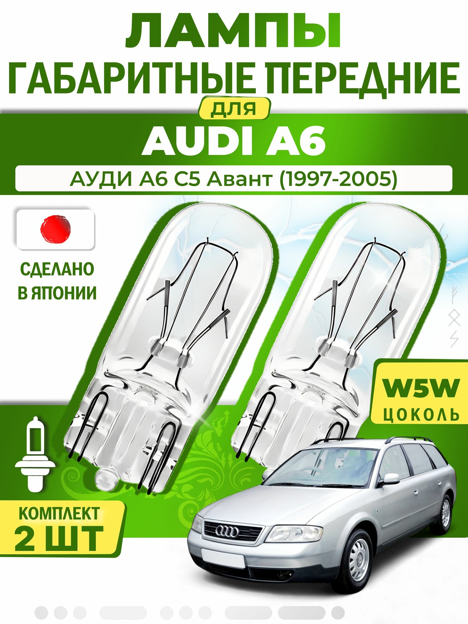 Японские лампы габаритные передние для AUDI A6 C5 Avant / ауди А6 С5 Авант (1997-2005), W5W (комплект 2шт) LYNXauto