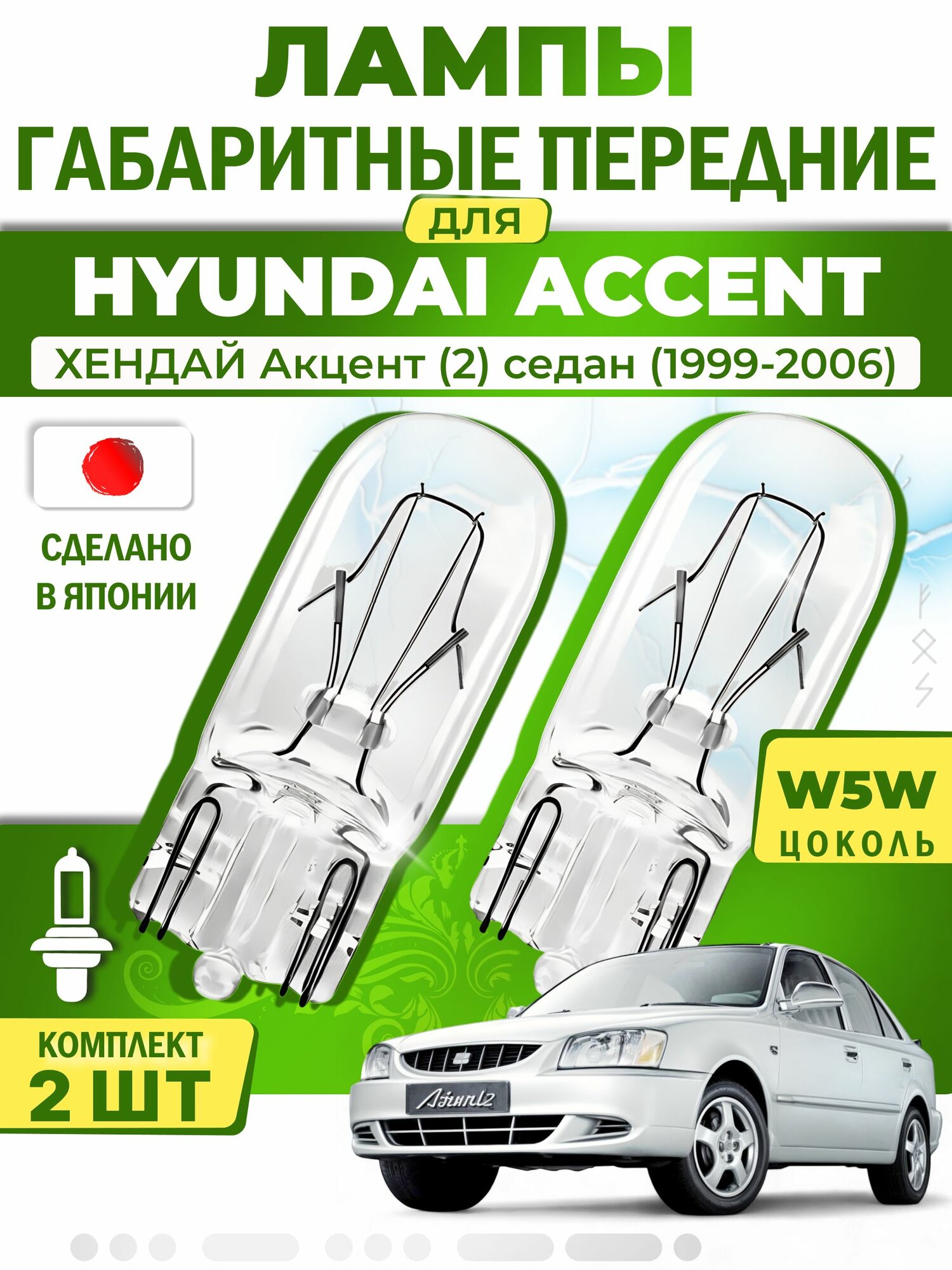 Японские лампы габаритные передние для HYUNDAI ACCENT II Saloon / хендай Акцент (2) седан (1999-2006), W5W (комплект 2шт) LYNXauto