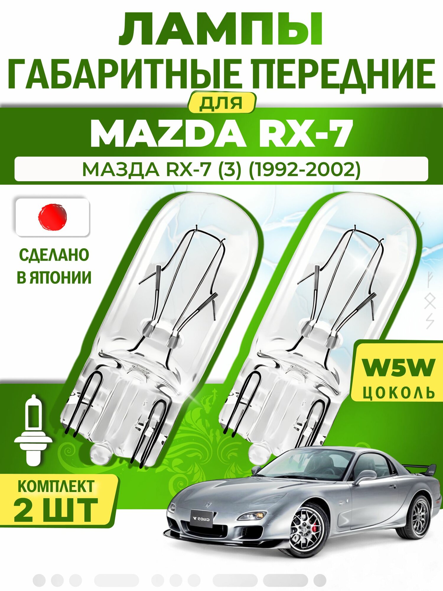 Японские лампы габаритные передние для MAZDA RX-7 III / мазда RX-7 (3) (1992-2002), W5W (комплект 2шт) LYNXauto