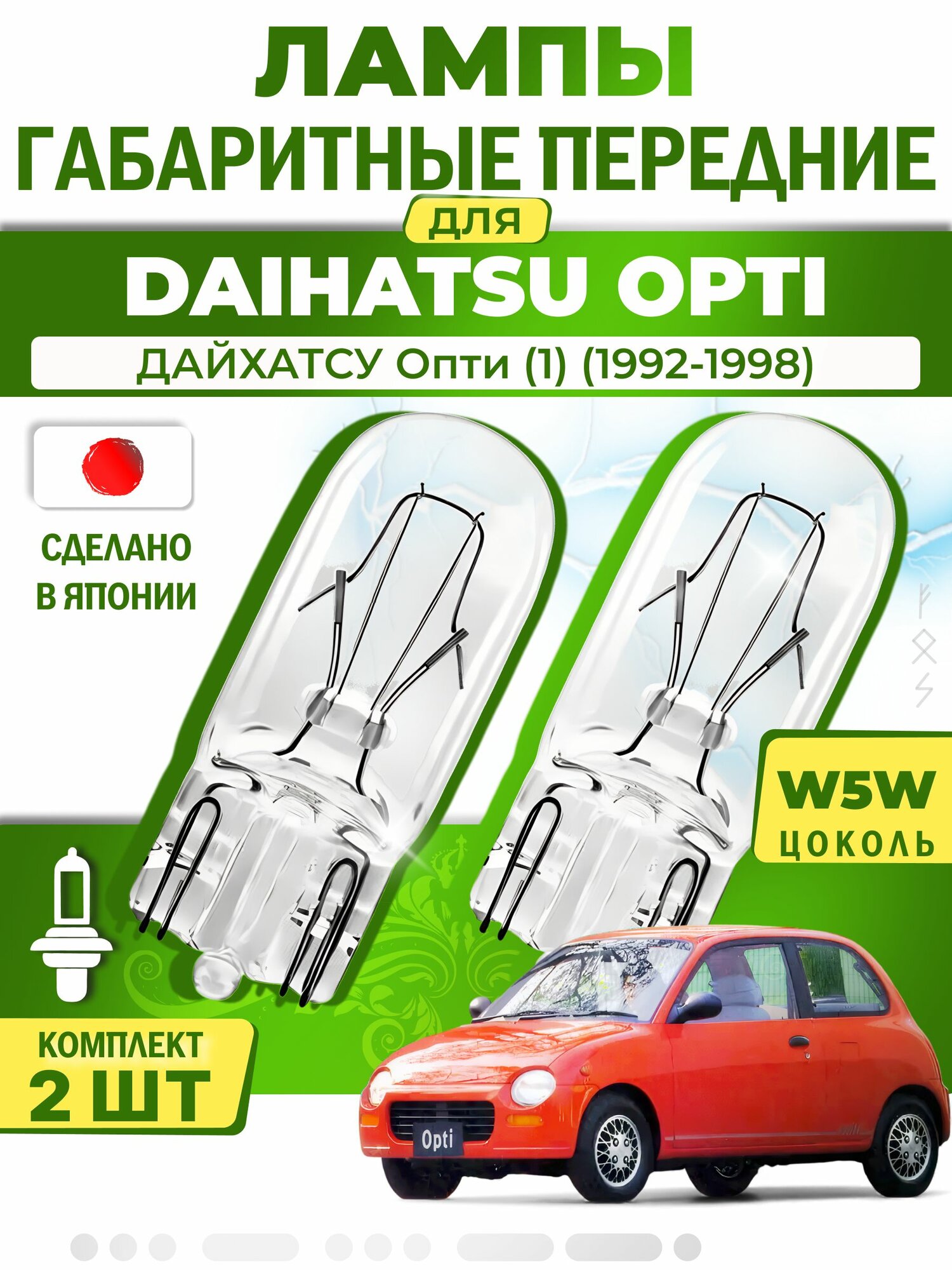 Японские лампы габаритные передние для DAIHATSU OPTI I / дайхатсу Опти (1) (1992-1998), W5W (комплект 2шт) LYNXauto