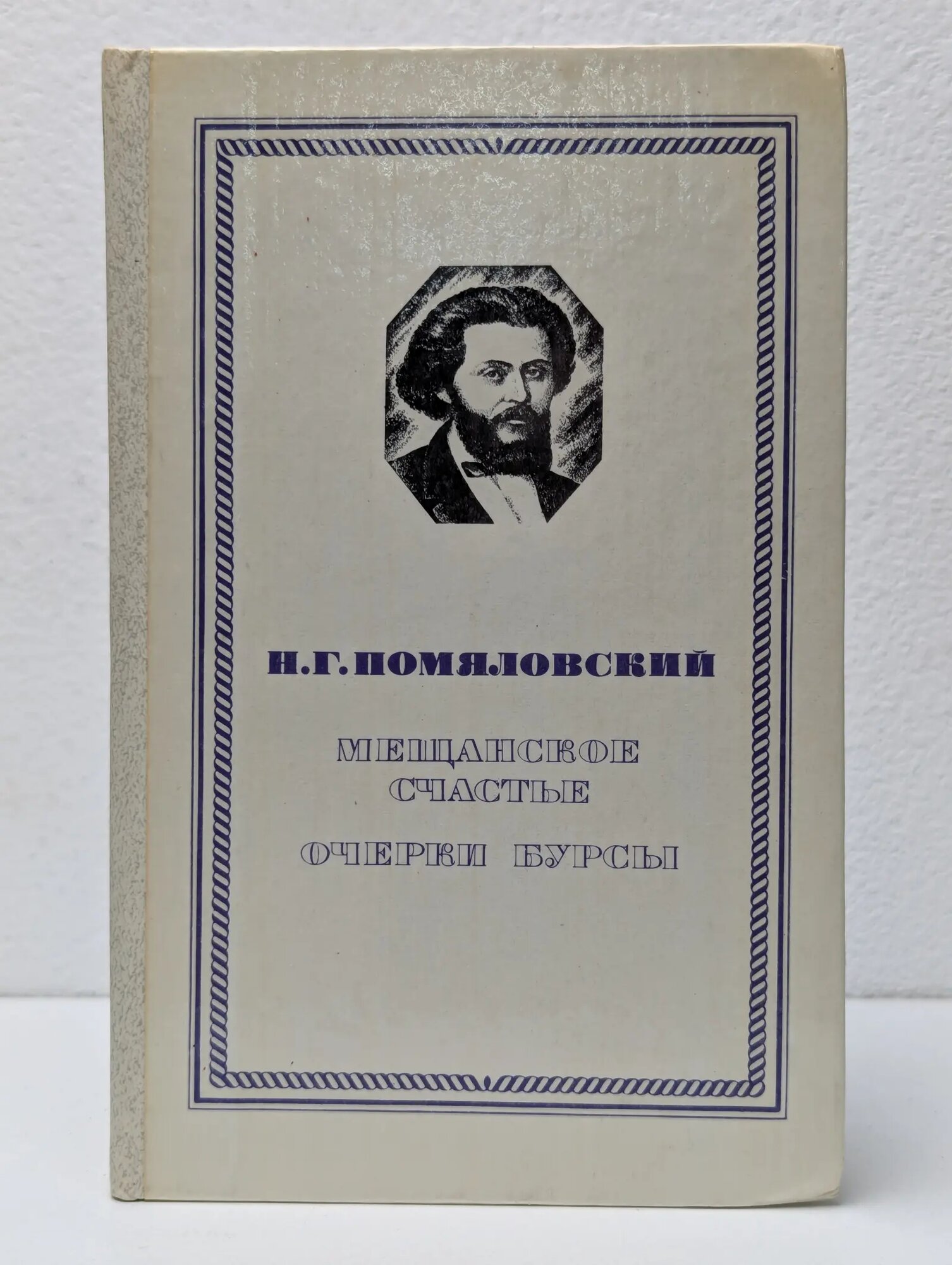 Мещанское счастье. Очерки бурсы Помяловский Николай Герасимович 1981